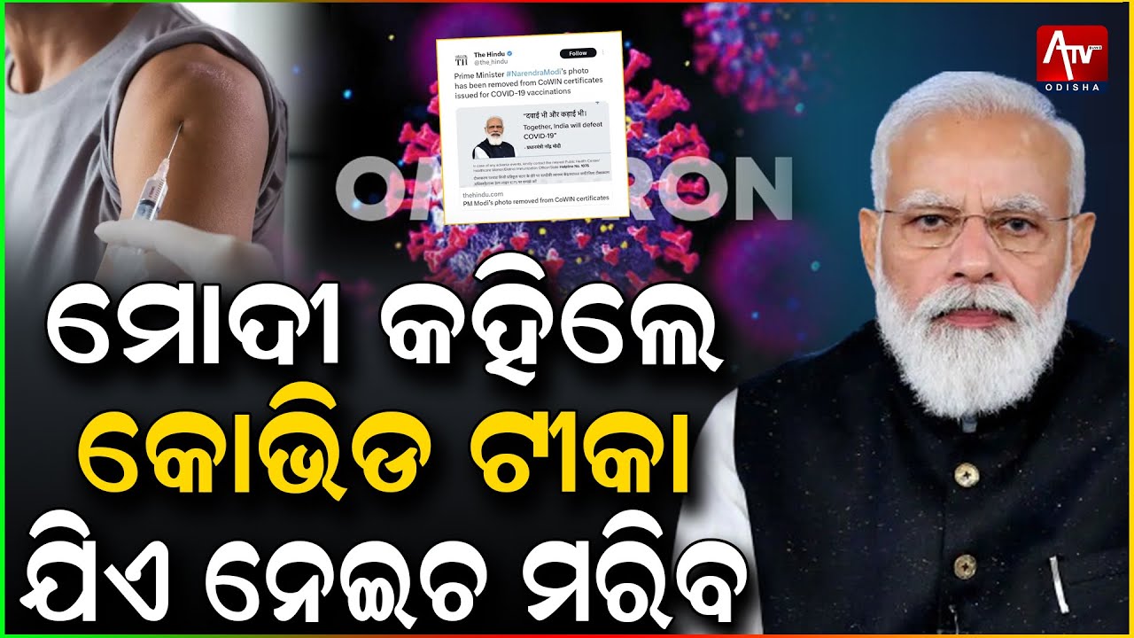 ମୋଦି କାହିଁକି କୋଭିଡ ଟୀକା ଫୋଟୋ ନିଜ ଫେସବୁକରୁ ଡିଲିଟ କଲେ...#Modi #Election # ...