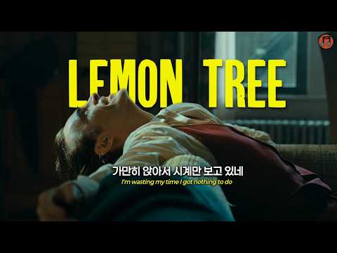 🤡우울해도 전 세계가 듣는 그 명곡  I Lemon Tree - Fools Garden [가사해석/LYRICS/조커]