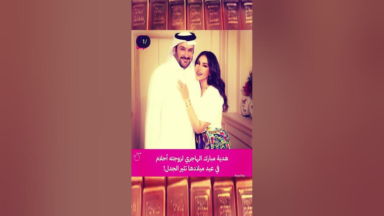 هدية على شكل سبايك دهب اثارت الجدل المطربة احلام وجوزها Youtube