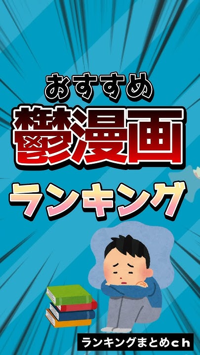 おすすめ鬱漫画ランキング Shorts Youtube