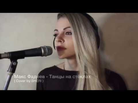 Максим Фадеев   Танцы на стёклах ( Cover by Sheri Marshel )