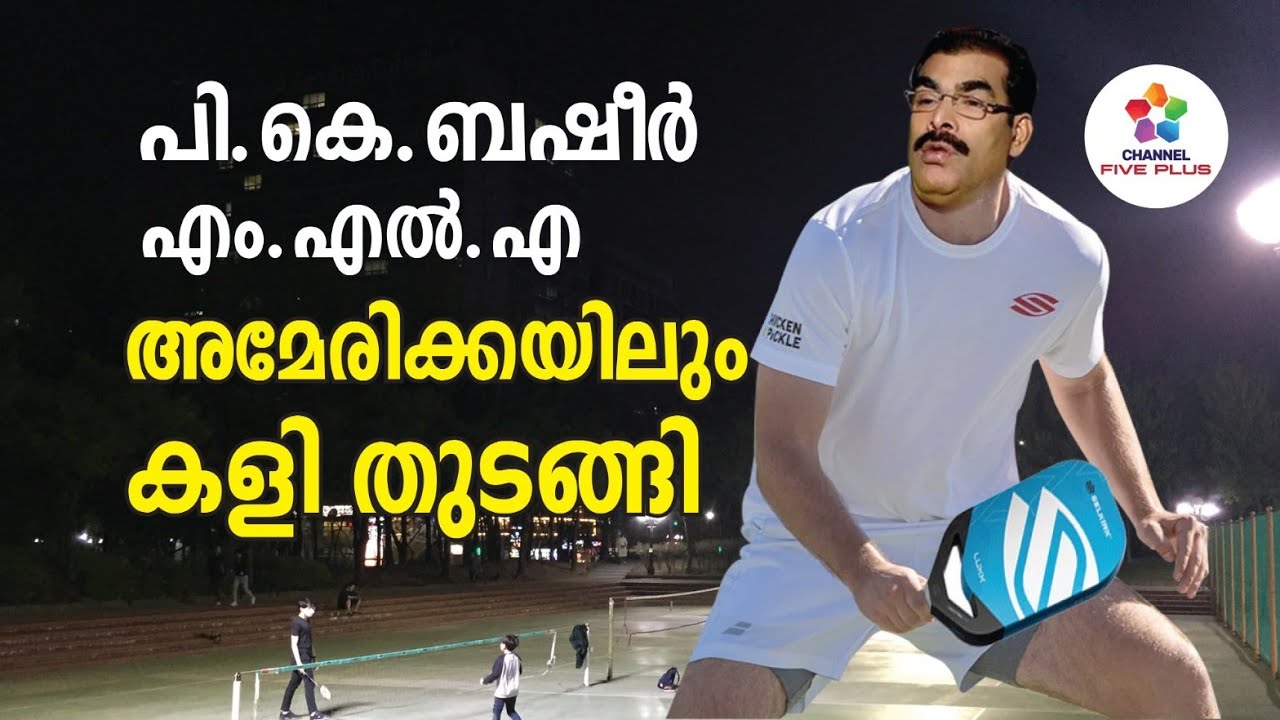 പി കെ ബഷീർ എംഎൽഎ അമേരിക്കയിലും കളി തുടങ്ങി | PK Basheer MLA # ...
