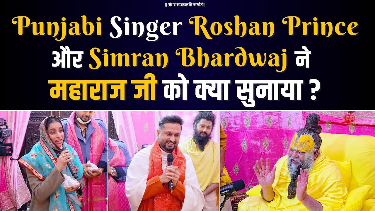Punjabi Singer Roshan Prince और Simran Bhardwaj ने महाराज जी को क्या ...