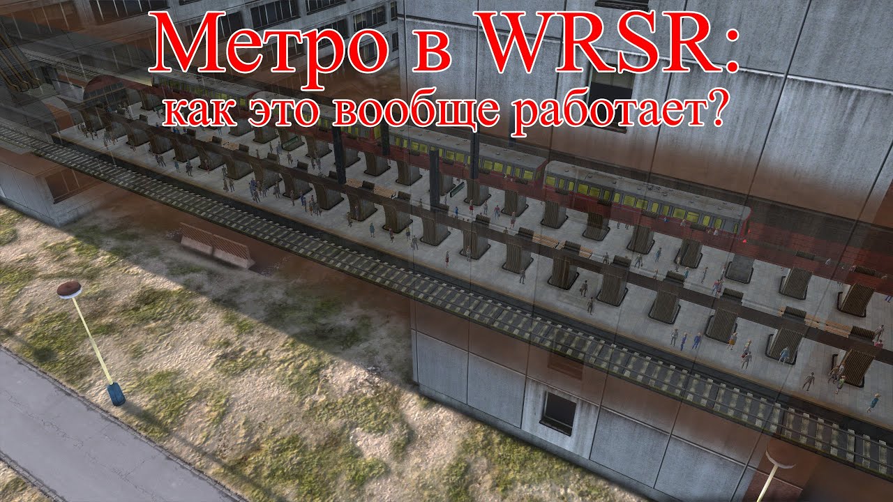 WRSR: тестируем метро - YouTube