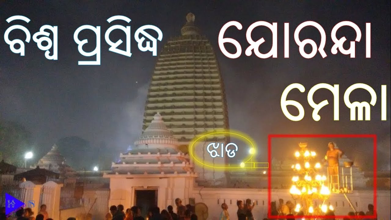 World famous Joranda Mela | Mahima Gadi Joranda , Dhenkanal - YouTube