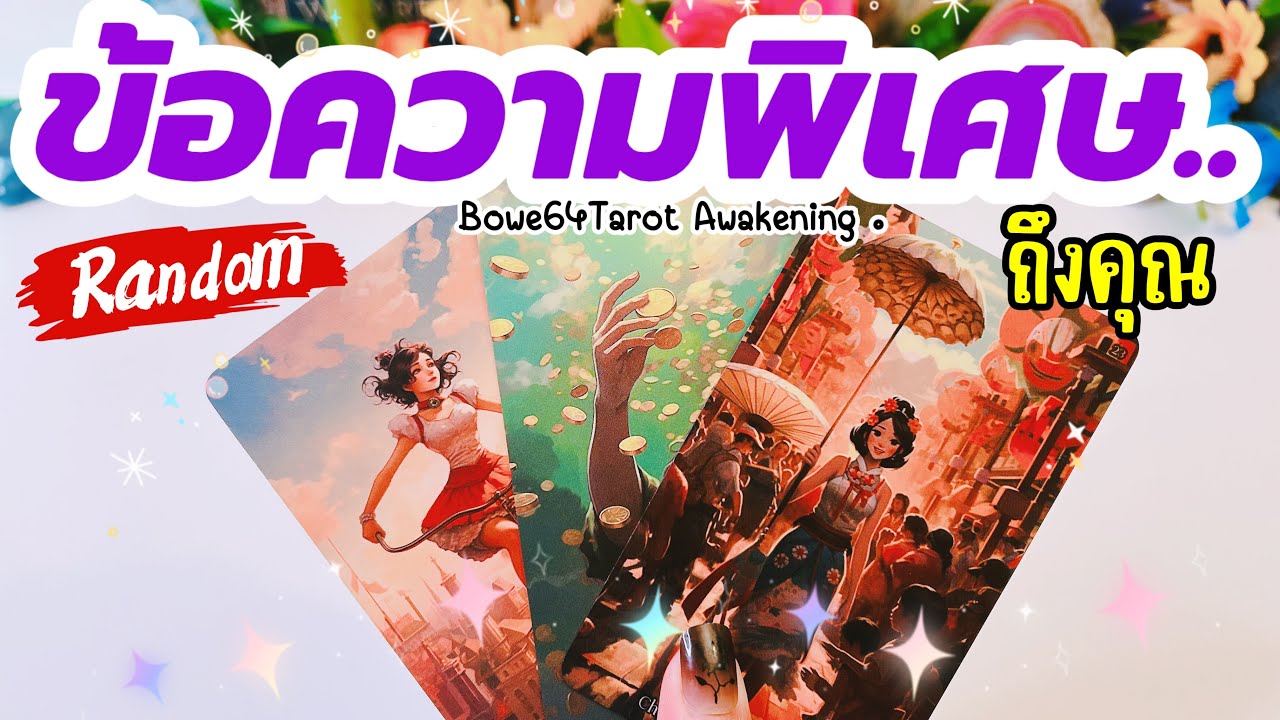 สิ่งที่คุณควรรู้..ข้อความจากสปิริตถึงคุณตอนนี้🦋🔮Random/Timeless - YouTube