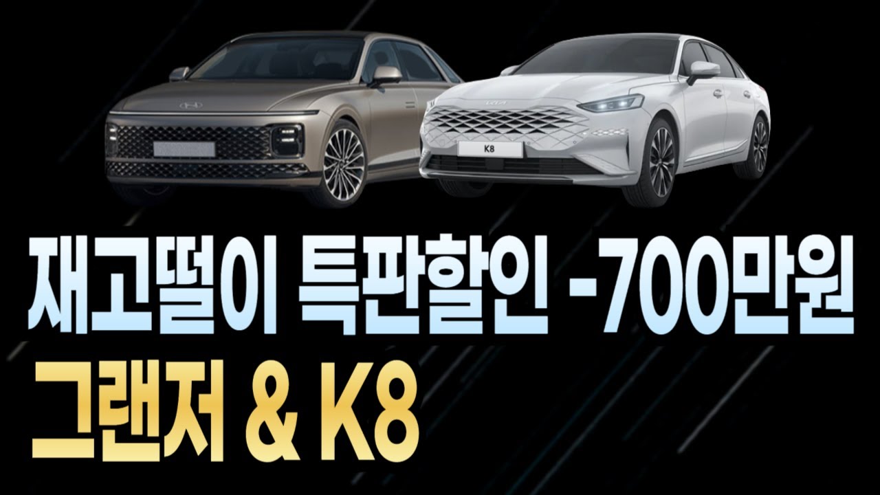 그랜저 K8 재고차 700만원할인 장기렌트 리스 할부 견적비교 출고기간 빠른출고 신차할인 신차견적 신차구매 현대 기아 제네시스