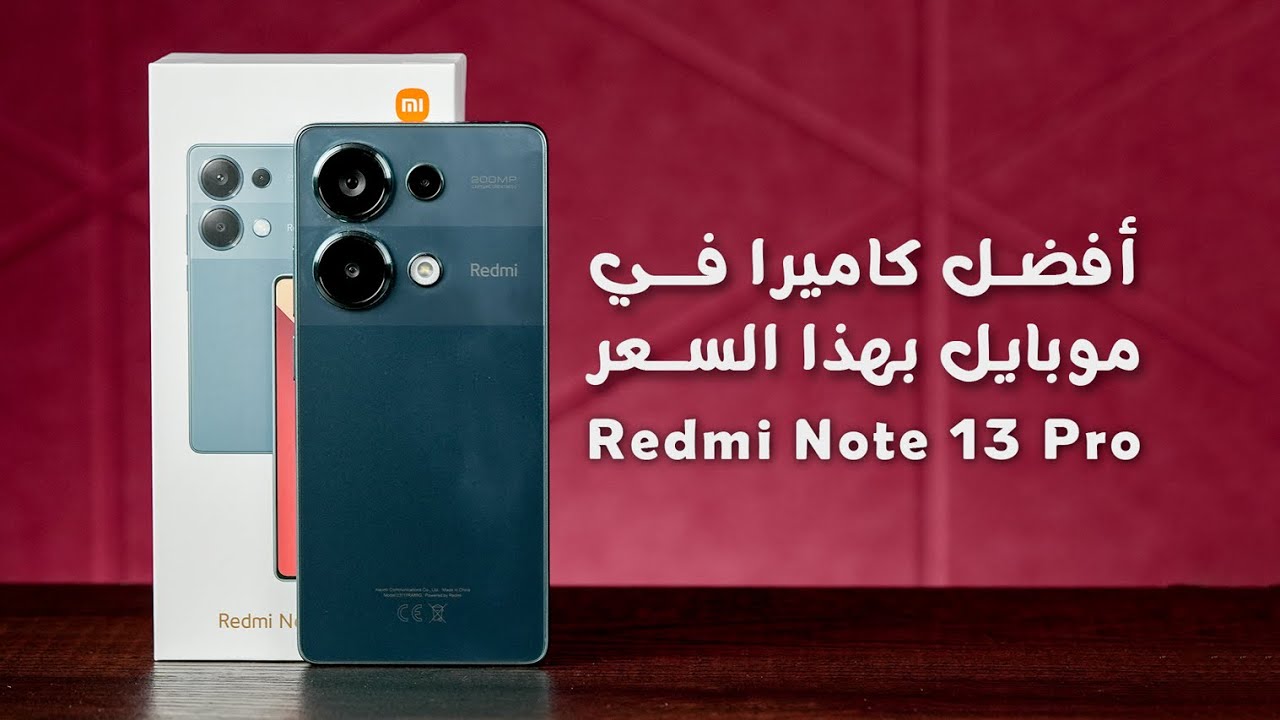 مراجعة هاتف ريدمي نوت 13 برو مواصفات قوية وسعر أكتر من مناسب Youtube