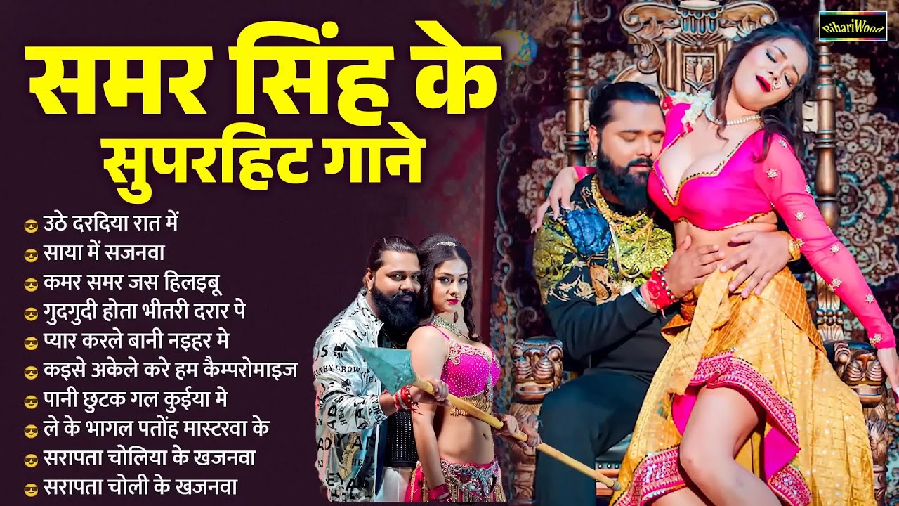 #Samar Singh Nonstop Bhojpuri Song | समर सिंह के सुपर हिट गाना | Top 10 Best Collection 2024 ...