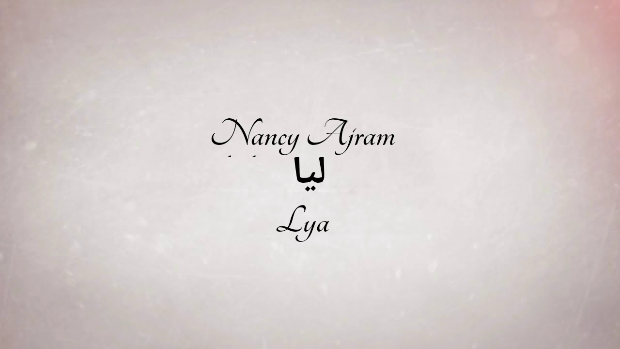 Lyric Lya | Nancy Ajram | Arabic | English Letters | ليا نانسى عجرم ...