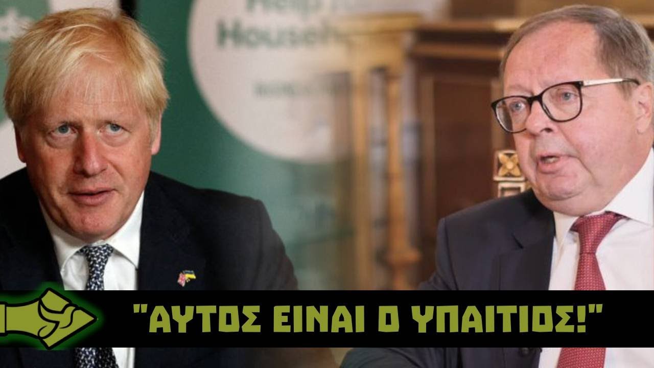 «Ο JOHNSON ΜΠΛΟΚΑΡΕ ΤΗΝ ΕΙΡΗΝΗ ΜΕ ΤΙΣ ΕΥΛΟΓΙΕΣ ΤΩΝ ΗΠΑ» - YouTube