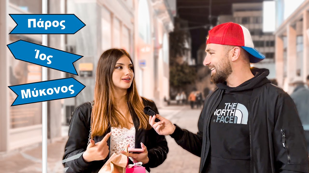 Που θα πας το καλοκαίρι? - YouTube