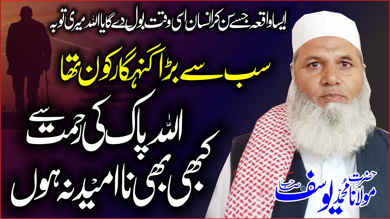 Allah pak ki Rahmat se kabhi ma umeed na hun | Molana Muhammad Yousaf ...