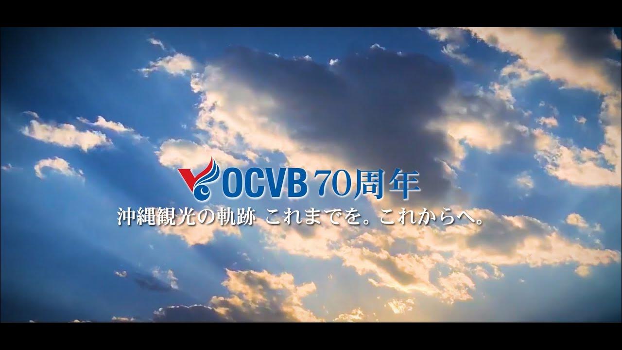 OCVB70周年 沖縄観光の軌跡 これまでを。これからへ。 - YouTube