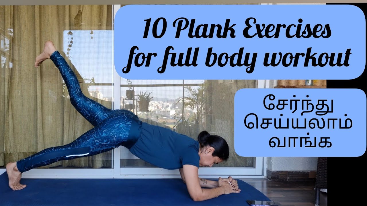 10 Plank Exercises | full body workout | 10 Plank Exercises செய்யலாம் ...