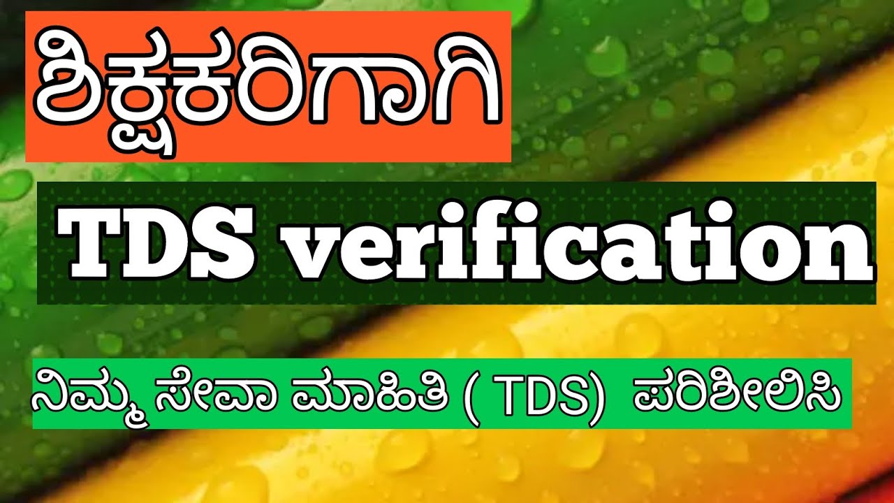 tds verification(ಶಿಕ್ಷಕರ ಸೇವಾ ಮಾಹಿತಿ ಪರಿಶೀಲನೆ) - YouTube