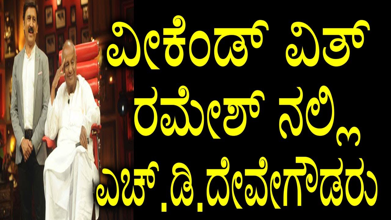 Weekend With Ramesh H. D. Deve Gowda Shares Life Journey | ವೀಕೆಂಡ್ ವಿತ್ ...