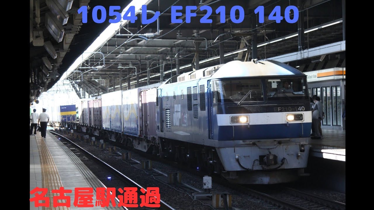 1054レ EF210 140 名古屋駅通過 - YouTube