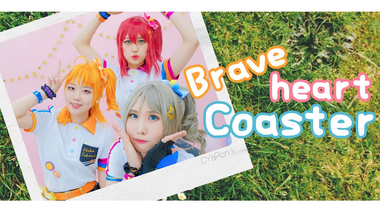 【Love Pictures】 Braveheart Coaster * Cosplay PV 【ラブライブ！サンシャイン!! 】 - YouTube