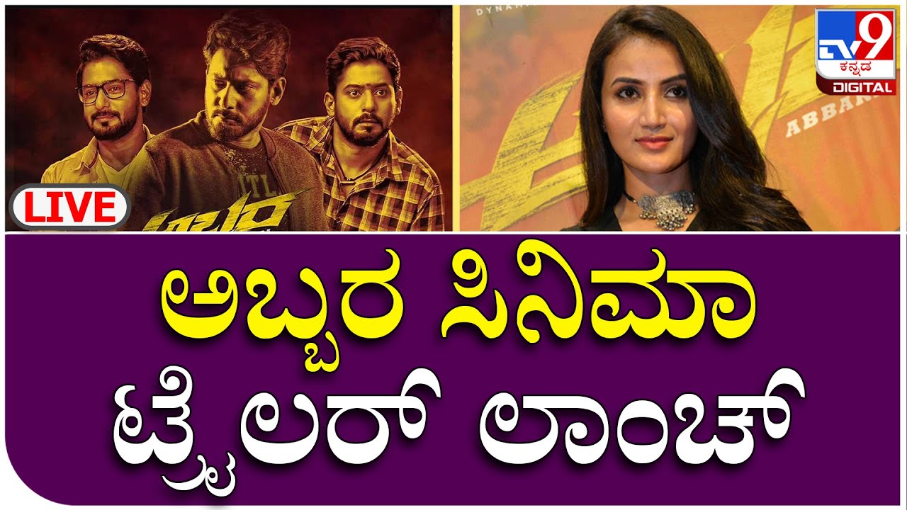 Abbara Trailer Launch: ಪ್ರಜ್ವಲ್ ದೇವರಾಜ್ ನಟನೆಯ ಅಬ್ಬರ ಸಿನಿಮಾದ ಟ್ರೈಲರ್ ...