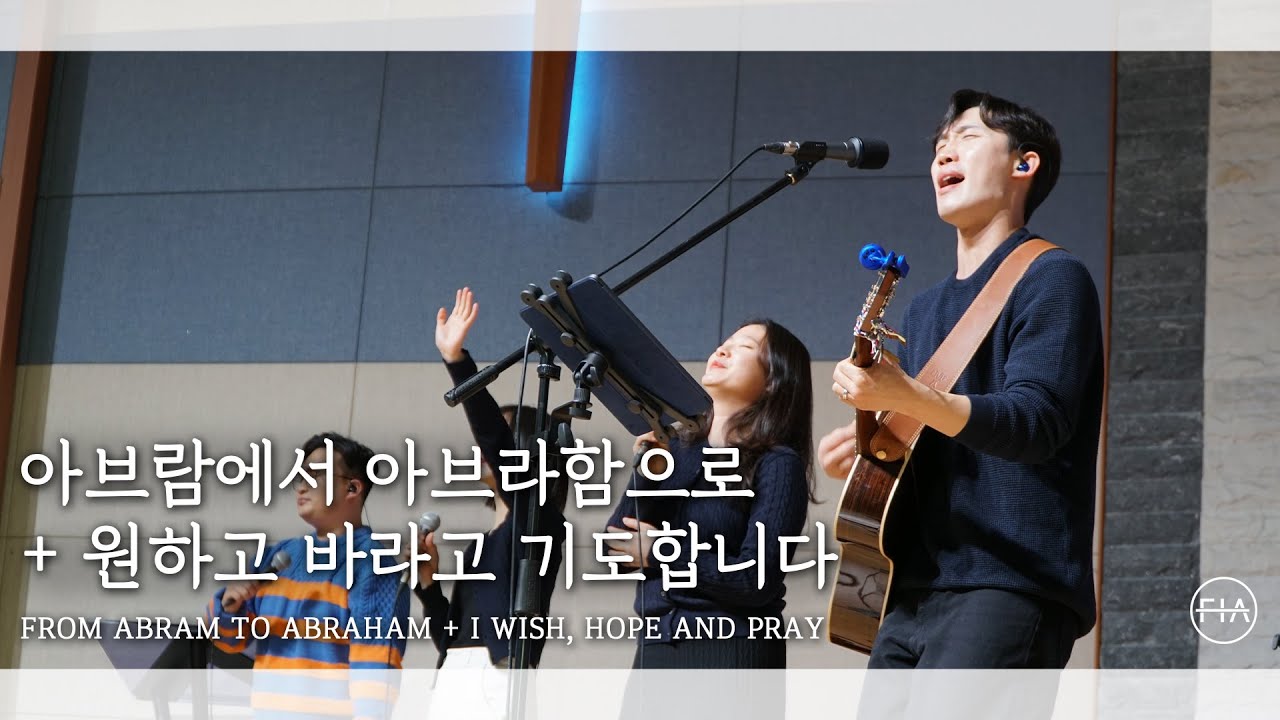 F I A Live Worship 아브람에서 아브라함으로 원하고 바라고 기도합니다 피아버전 Youtube