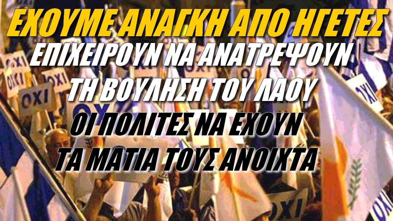 Έχουμε ανάγκη από ηγέτες! Επιχειρούν να ανατρέψουν τη βούληση του λαού ...