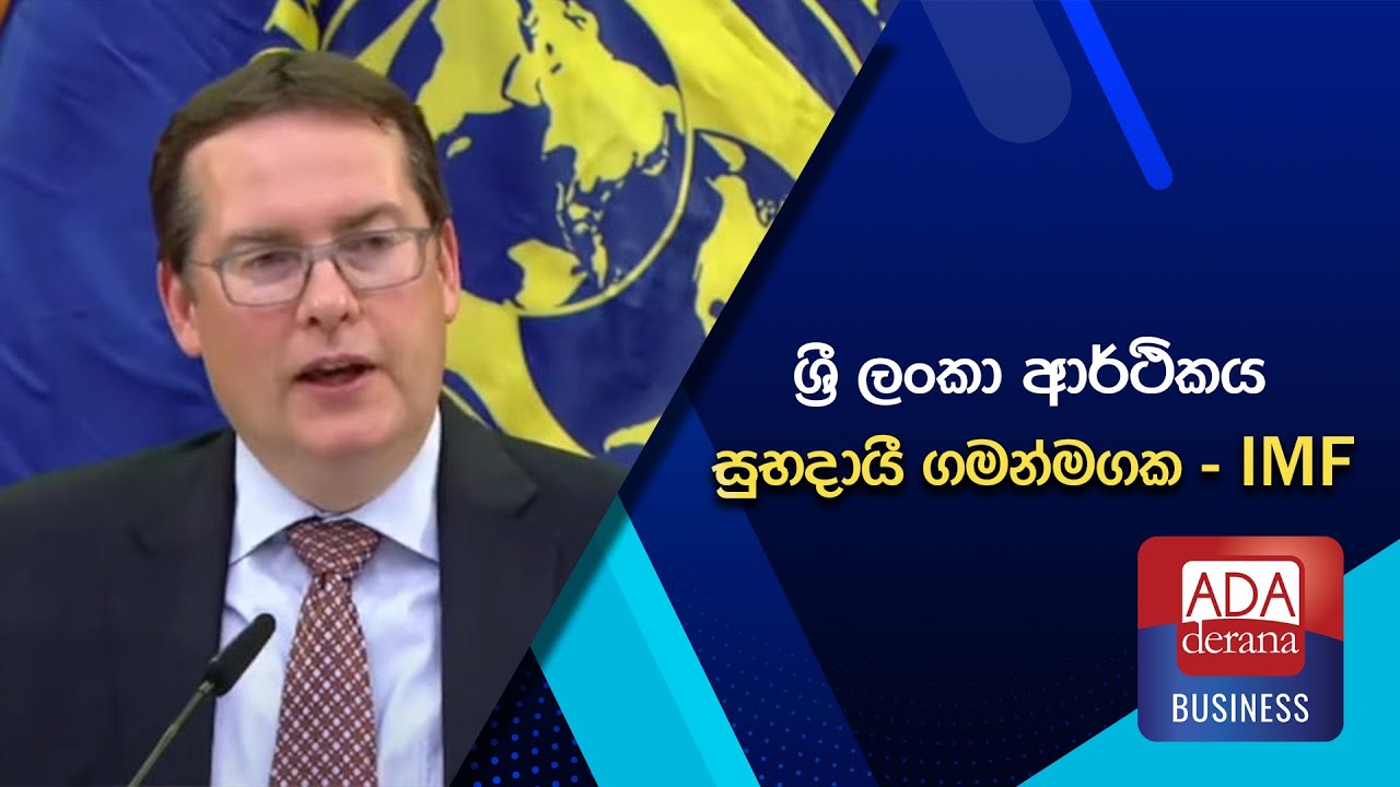 ශ්‍රී ලංකා ආර්ථිකය සුභදායී ගමන්මගක - IMF - YouTube