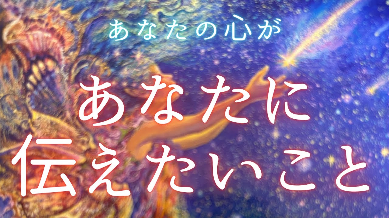 あなたの心があなたに伝えたいこと🍀 Youtube