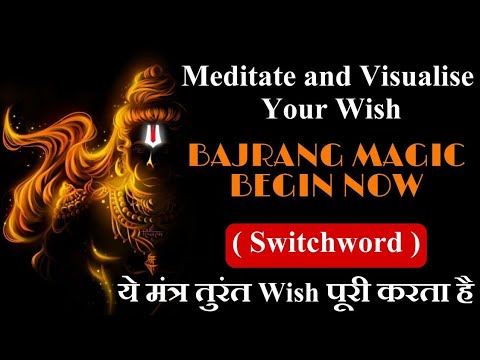 BAJRANG MAGIC BEGIN NOW ( Switchword) सिर्फ़ सुने और हर इच्छा पूरी करें ...