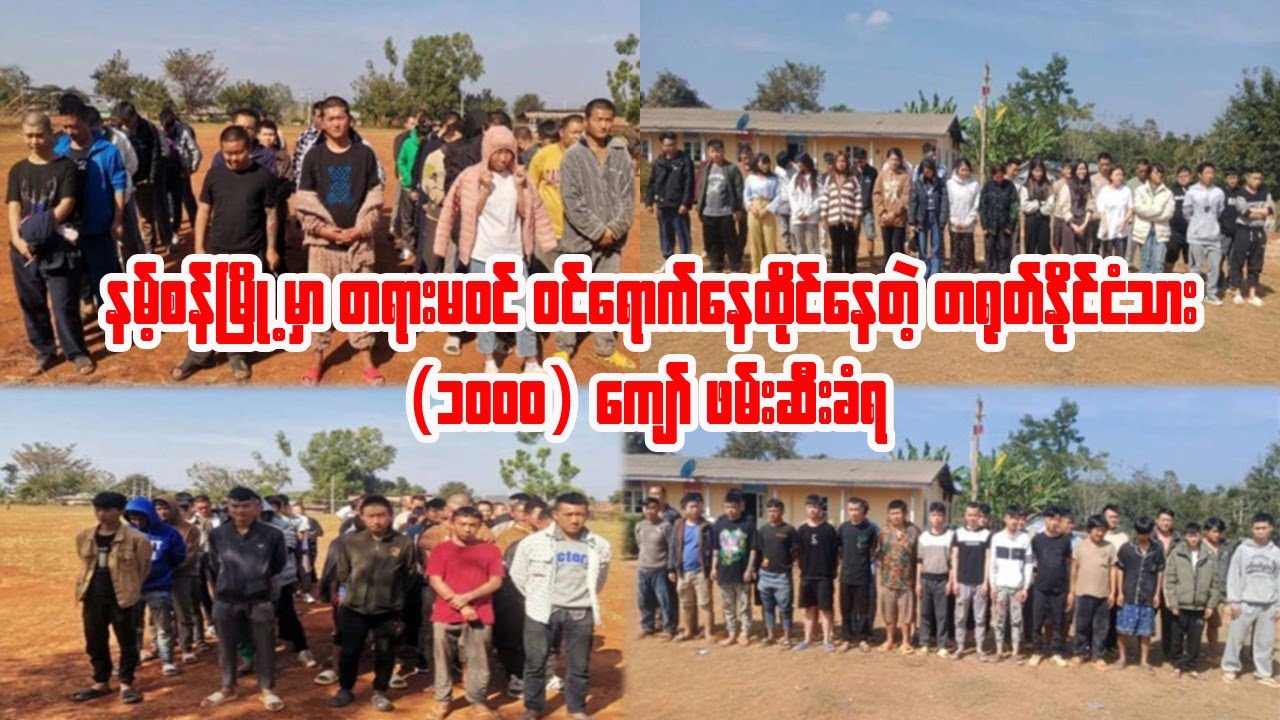 နမ့်စန်မြို့မှာ တရားမဝင် ဝင်ရောက်နေထိုင်နေတဲ့ တရုတ်နိုင်ငံသား ၁၀၀၀ က