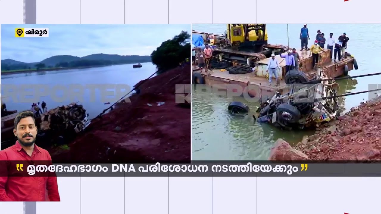 അർജുന്റെ മൃതദേഹം ആശുപത്രിയിൽ എത്തിച്ചു, DNA പരിശോധനയ്ക്ക് ശേഷം വിട്ടു ന ...
