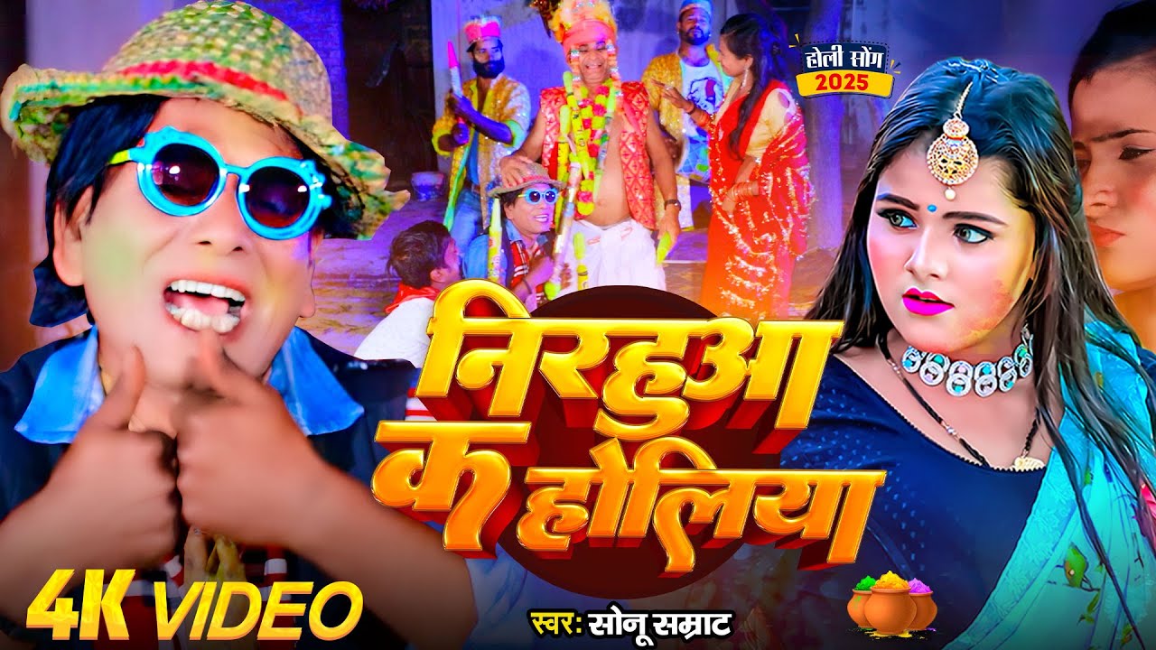#Nirahu Holi Video - #Nirahua K Holi - निरहुआ क होलिया - #Virendra ...