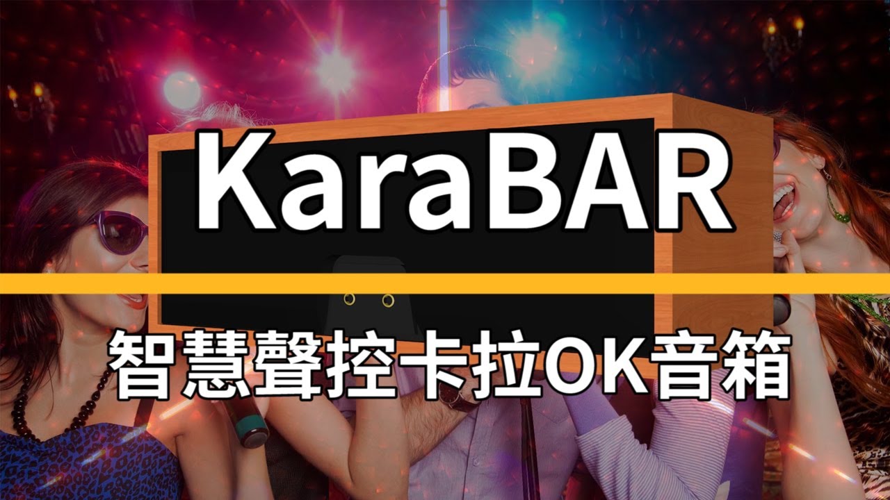 Kara系列-KaraBAR影片介紹 - YouTube