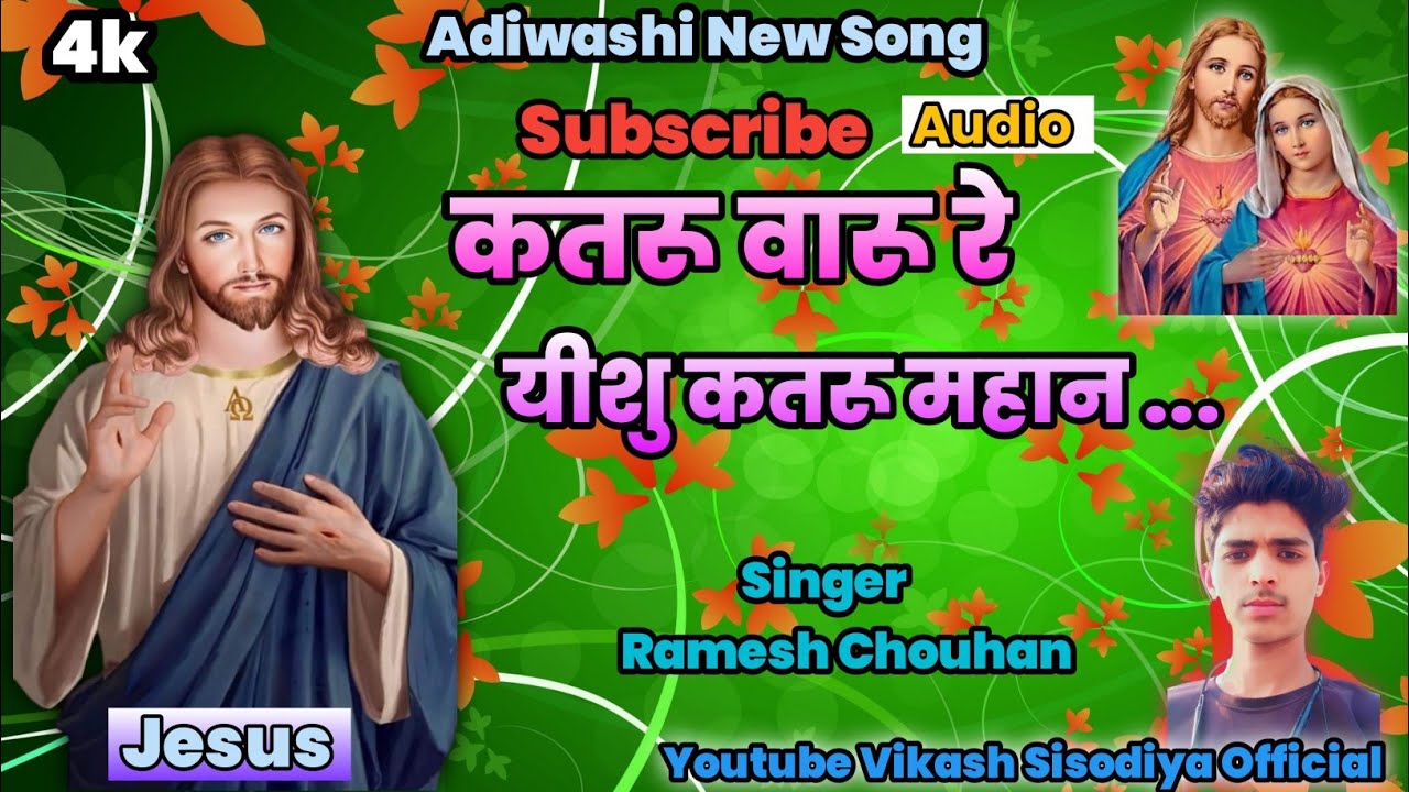 Adiwashi New Jesus Song ll. ( कतरू वारू रे यीशु कतरू महान ) Singer ...
