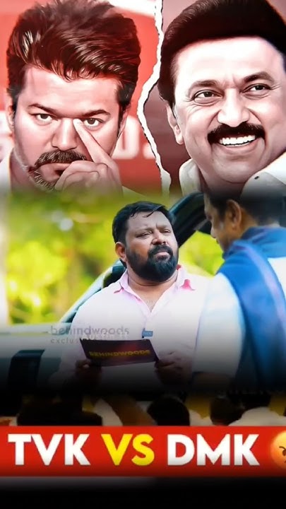 DMK VS TVK 🔥🔥#TVKvsDMK#TVK#DMK#TVKதலபதி#DMK#TVKஅரசியல்#DMKPolitics#TamilNaduPolitics # ...