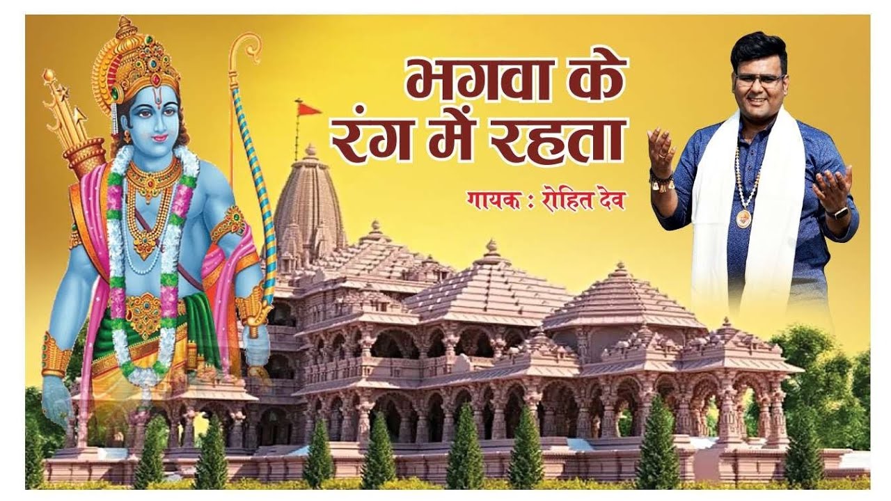 Bhagwa Ke Rang Main Rehta|Latest Ram Bhajan|Singer Rohit Dev|Bhagwa ...