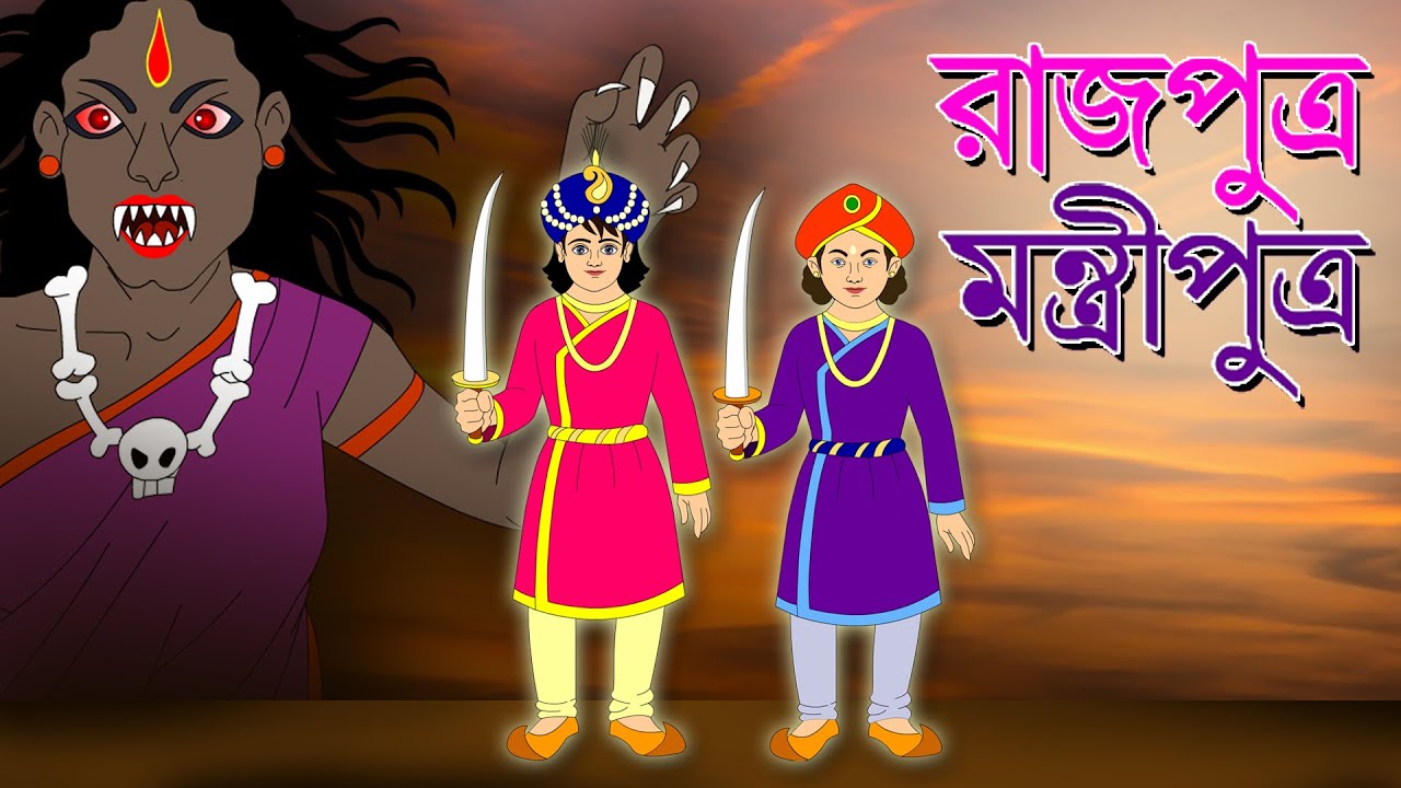 RAJPUTRA MONTRIPUTRA | Fairy Tale | Rupkathar Golpo | Thakurmar Jhuli ...