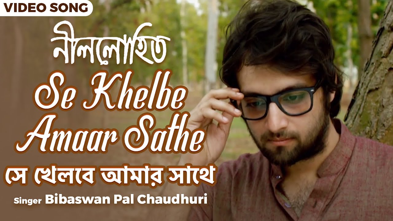 সে খেলবে আমার সাথে | Se Khelbe Amaar Sathe | Bibaswan Pal Chaudhuri ...