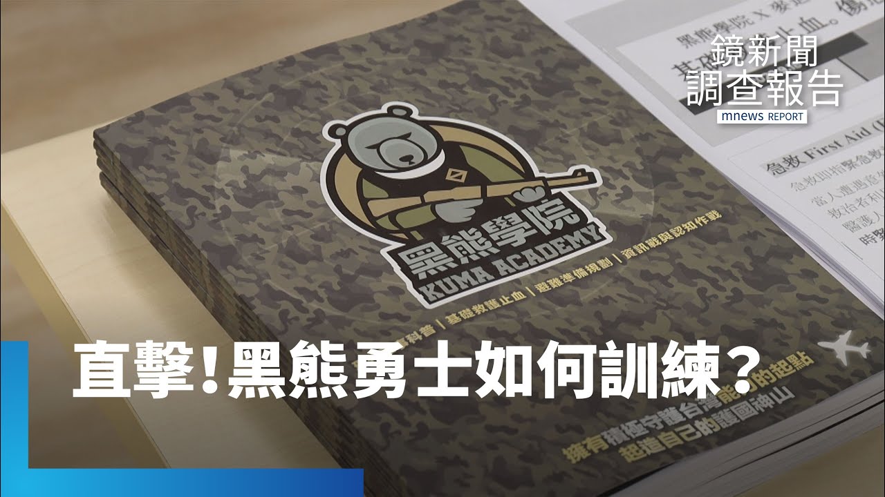 直擊黑熊學院! 300萬黑熊勇士如何訓練?|鏡新聞調查報告 鏡新聞 Youtube