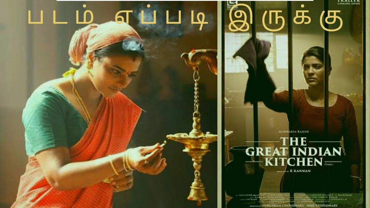 The Great Indian Kitchen Tamil movie Review/ தி கிரேட் இந்தியன் கிச்சன் ...