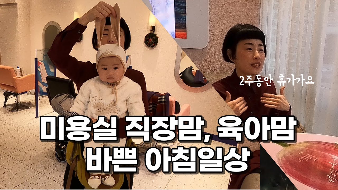 아기랑 미용실 함께 출근하는 직장맘 육아맘의 바쁜 아침 육아맘 직장맘 미용실아기돌보기 미용실아기 염색방 미용실