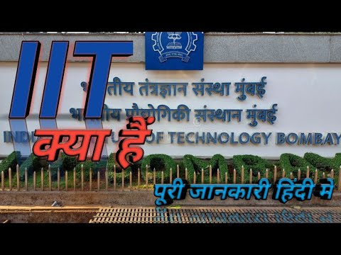 IIT kya hai full information l and IIT me admission kaise le ...