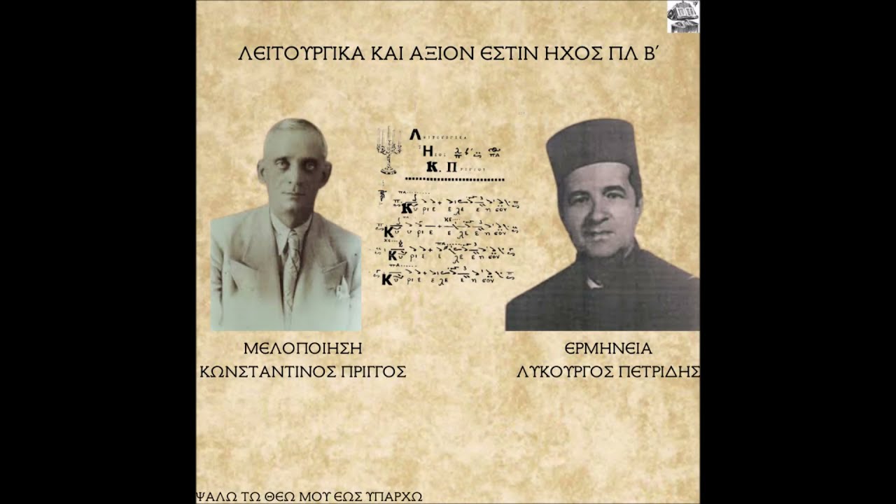 ΛΥΚ. ΠΕΤΡΙΔΗΣ-ΛΕΙΤΟΥΡΓΙΚΑ (ΠΡΙΓΓΟΥ) ΑΞΙΟΝ ΕΣΤΙΝ (ΑΝΩΝΥΜΟΥ) ΗΧΟΣ ΠΛ Β ...