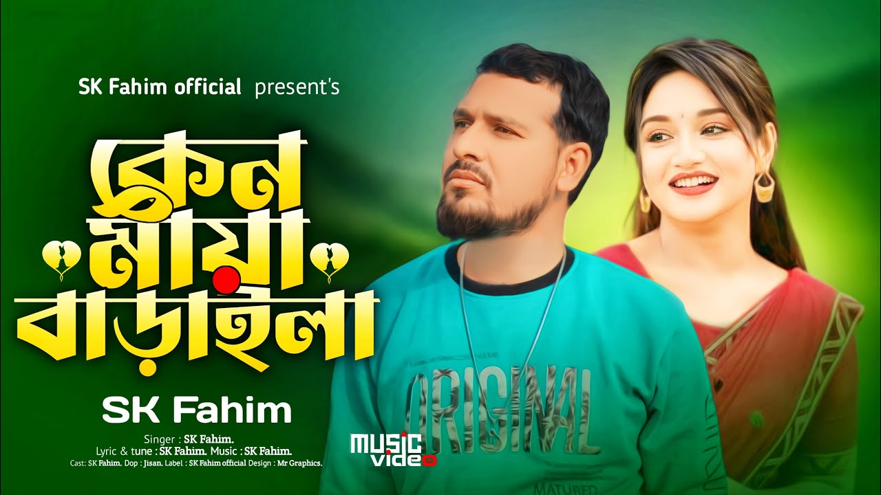 কেন মায়া বাড়াইলা | Ken Maya Baraila | Sk Fahim Bangla New Song 2023 ...