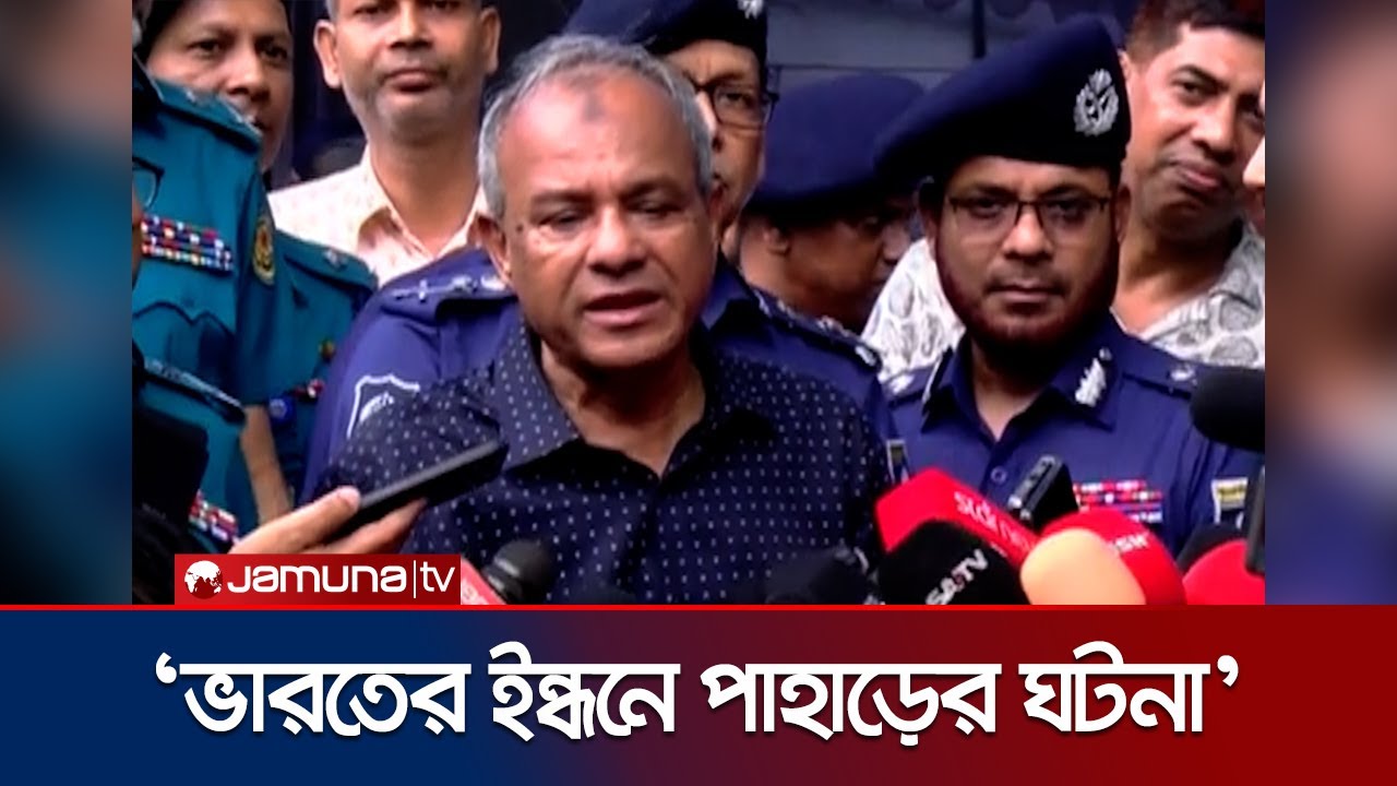 'ভারত ও ফ্যাসিবাদের দোসরদের ইন্ধনে খাগড়াছড়িতে অস্থিরতা তৈরি হচ্ছে' | Home Advisor | Jamuna TV ...
