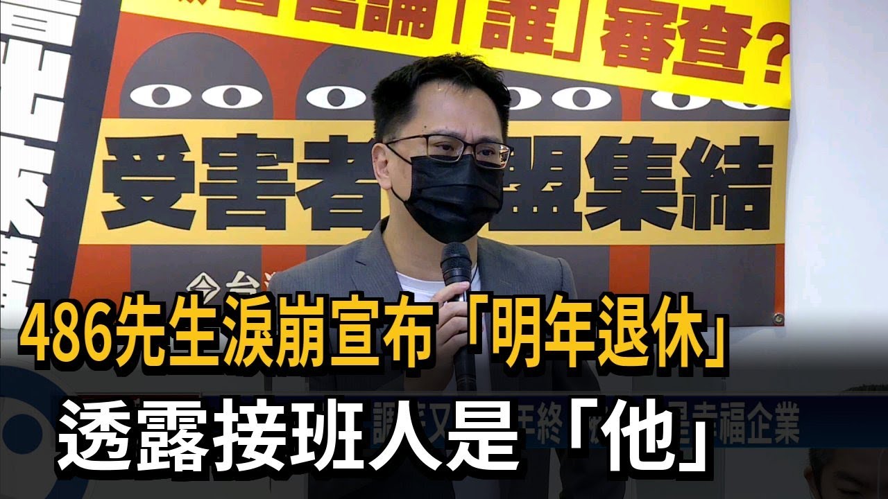 486先生淚崩宣布「明年退休」 透露接班人是「他」－民視新聞 - YouTube