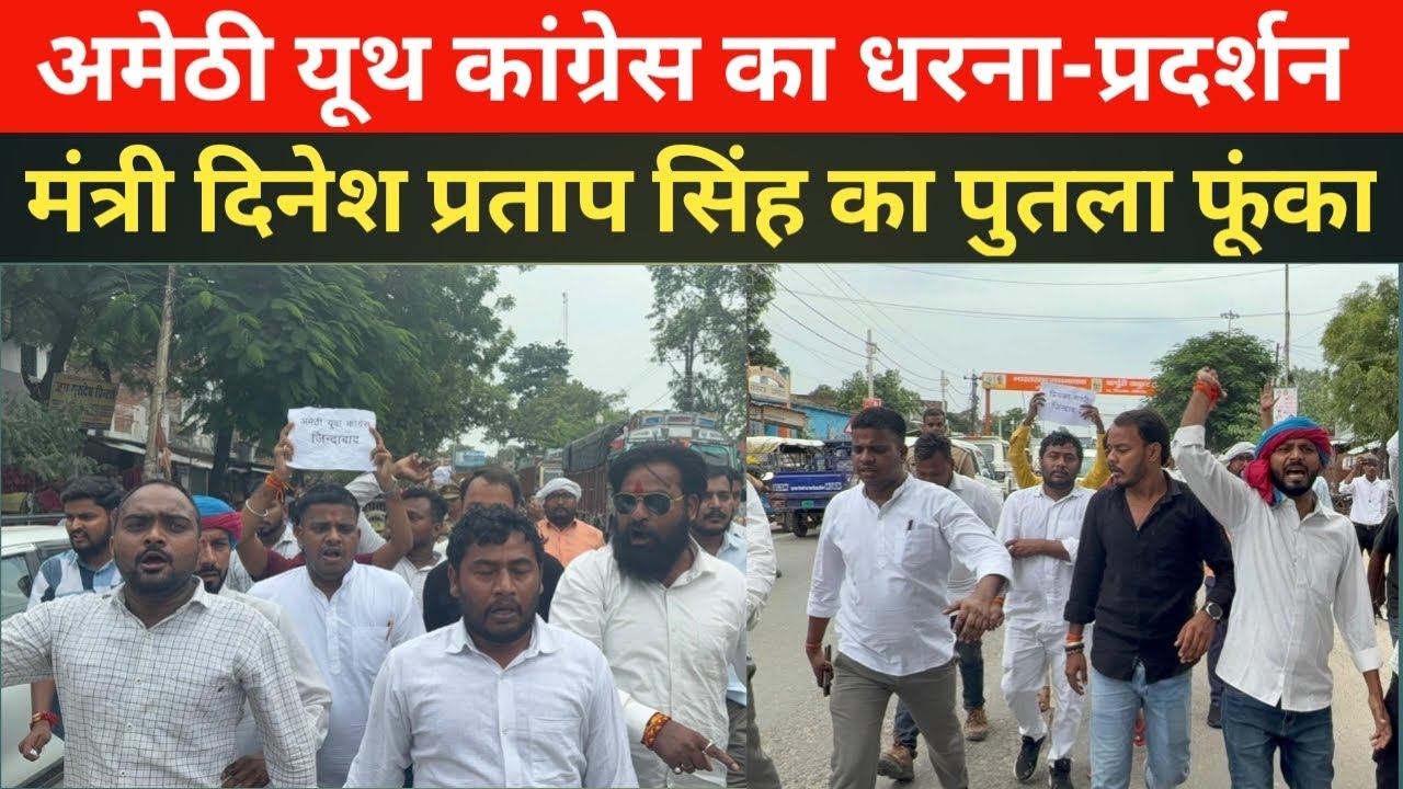 Amethi यूथ कांग्रेस का धरना-प्रदर्शन | मंत्री दिनेश प्रताप सिंह का ...