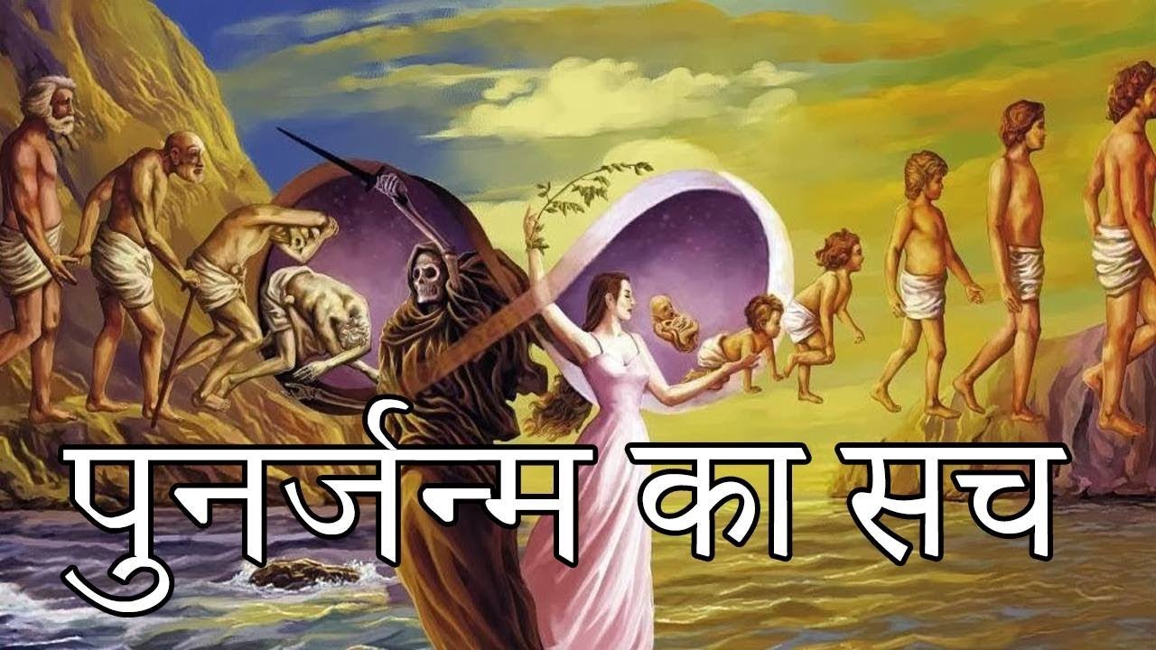 क्या वाकई पुनर्जन्म होता है। punarjanam ? - YouTube