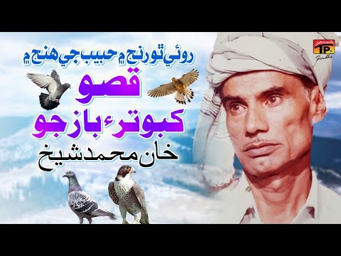 Roye Tho Ranj Mai Habib Jey Hanj Mai (Qisso Kabotar Ain Baaz Jo) | Khan Muhammad Sheikh | TP Sindhi