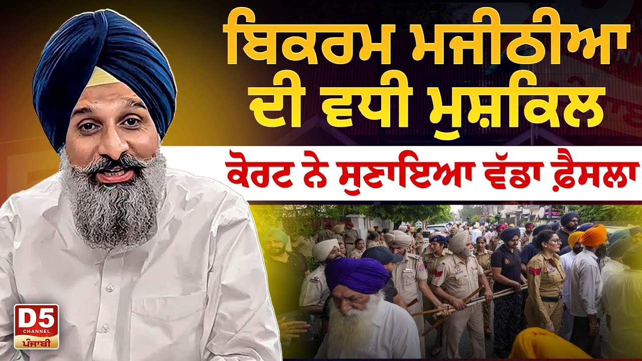 Bikram Majithia ਦੀ ਵਧੀ ਮੁਸ਼ਕਿਲ, Court ਨੇ ਸੁਣਾਇਆ ਵੱਡਾ ਫ਼ੈਸਲਾ | D5 ...